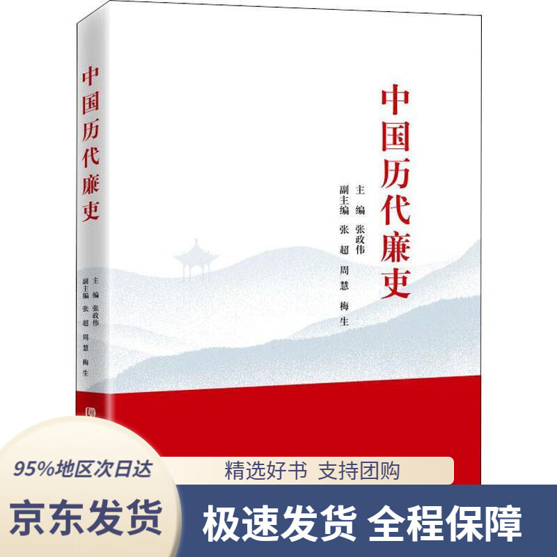 【 京东配送 支持团购】中国历代廉吏张政伟中共中央党校出版社