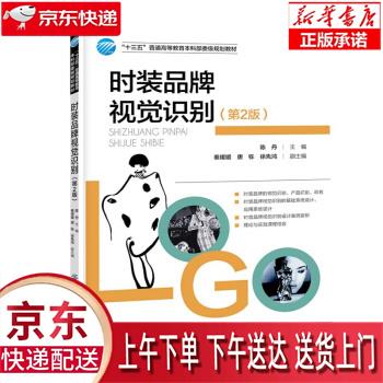 【全新速发】时装品牌视觉识别（第2版） 陈丹 中国纺织出版社