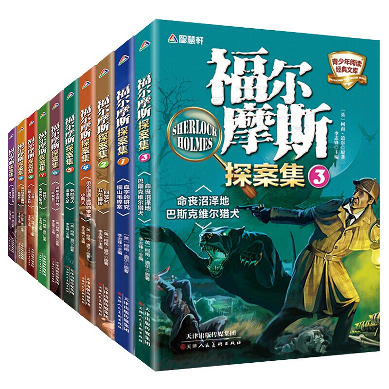 全集10册福尔摩斯探案集三四五年级课外书故事书7-15 中小学生儿童读物文学侦探推理悬疑小说课外书籍