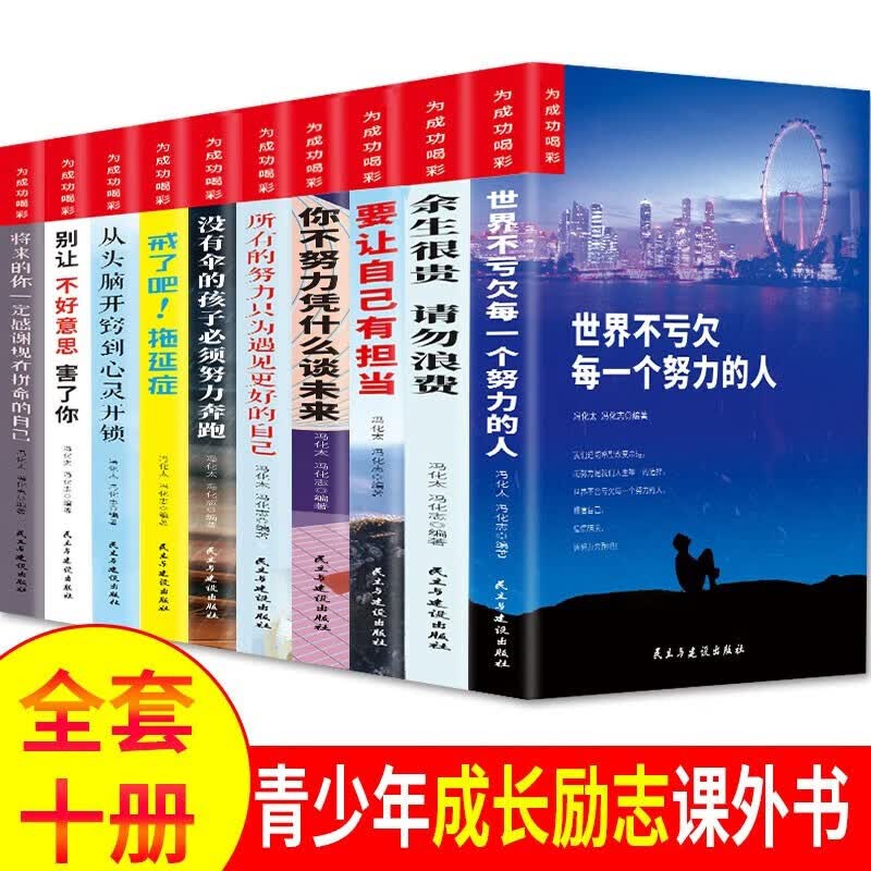 【神劵专区】为成功喝彩全10册 世界不亏欠每一个努力的人+将来的你+所有的努力感初中生课外阅读经典高中读