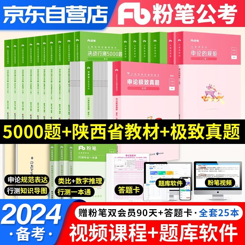 【单本包邮】备考2024粉笔公考陕西省考公务员考试用书2023 行测+申论 教材+历年真题80分+行测5000题 极致解析刷题库全套 可搭配预测模拟教材中公华图