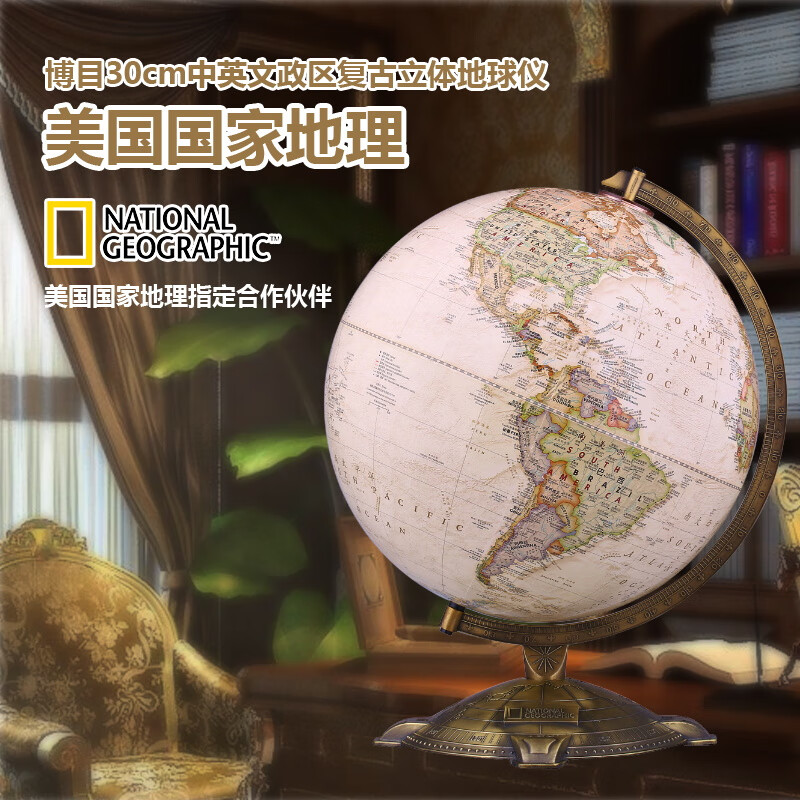 【瑞格.艾伦】30cm中英文政区复古立体地球仪 美国国家地理杂志授权 中国博目制品 商务送礼 复古艾伦地球仪