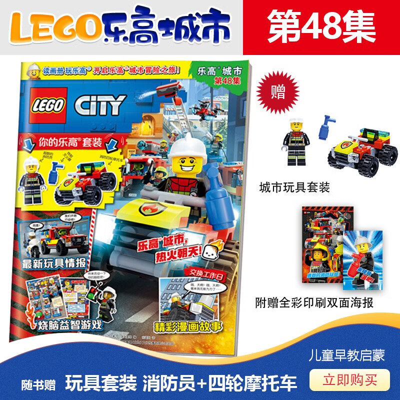 现货 乐高城市杂志 第48集【赠消防员+四轮摩托车】