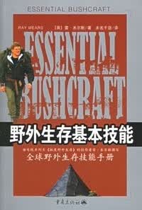 【现货】野外生存基本技能