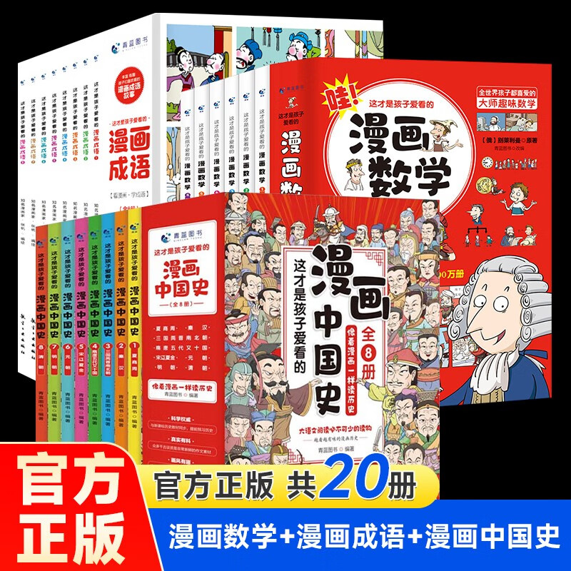 这才是孩子爱看的漫画数学6册中小学生课外必阅读科普读物俄罗斯别莱利曼儿童趣味科数学思维训练绘本启蒙三四五六七年级故事书9岁 【漫画数学+漫画成语+漫画中国史】20册