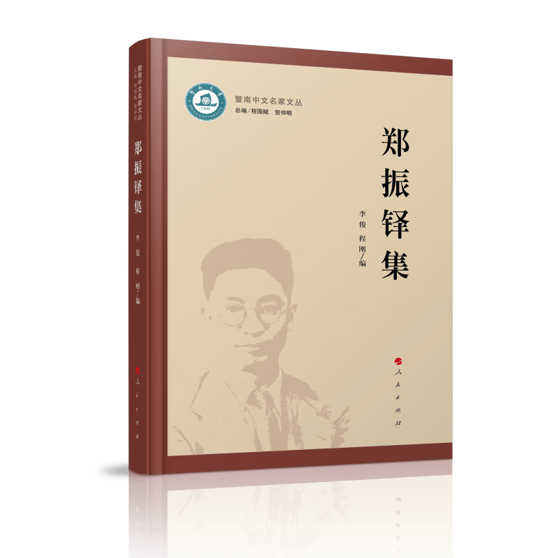 郑振铎集（暨南中文名家文丛）