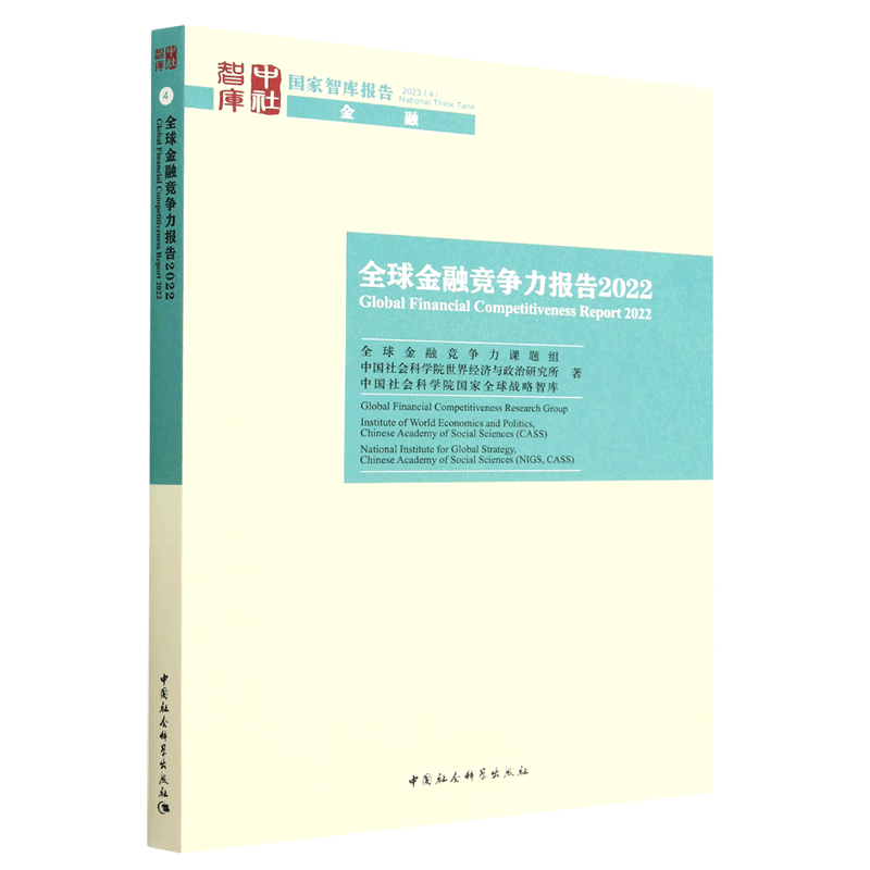 全球金融竞争力报告(2022)/国家智库报告