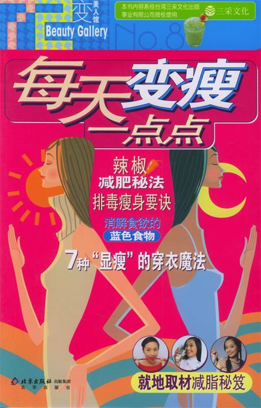每天变瘦一点点 三采文化 编著
