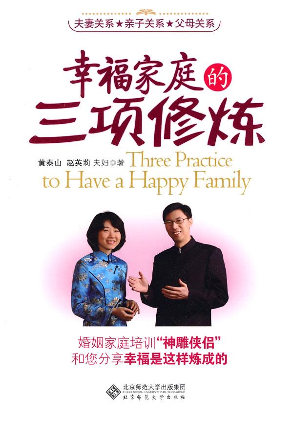 幸福家庭的三项修炼