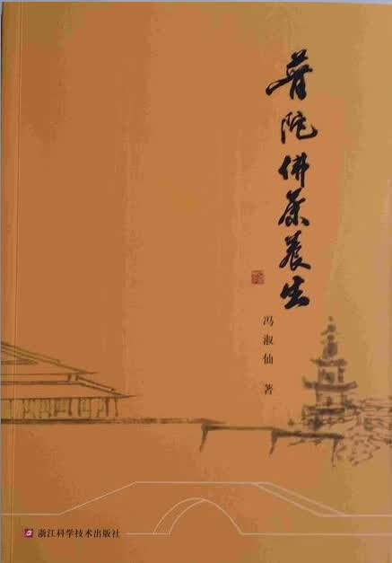 普陀佛茶养生 冯淑仙【书】