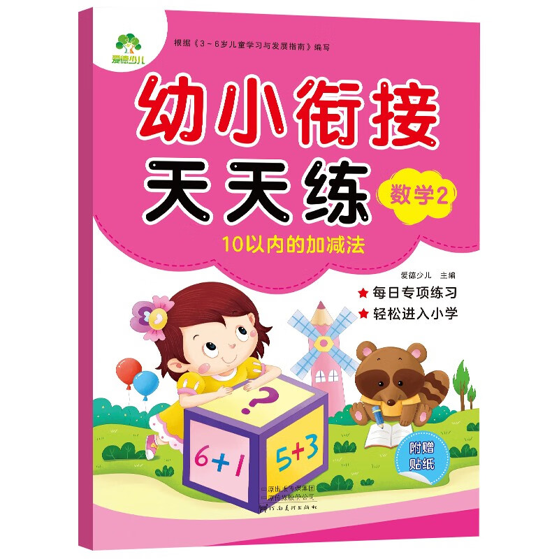 爱德少儿 幼小衔接天天练 数学全4册 儿童3-6岁一日一练书籍 数学2