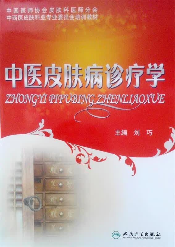 中医皮肤病诊疗学 刘巧主编