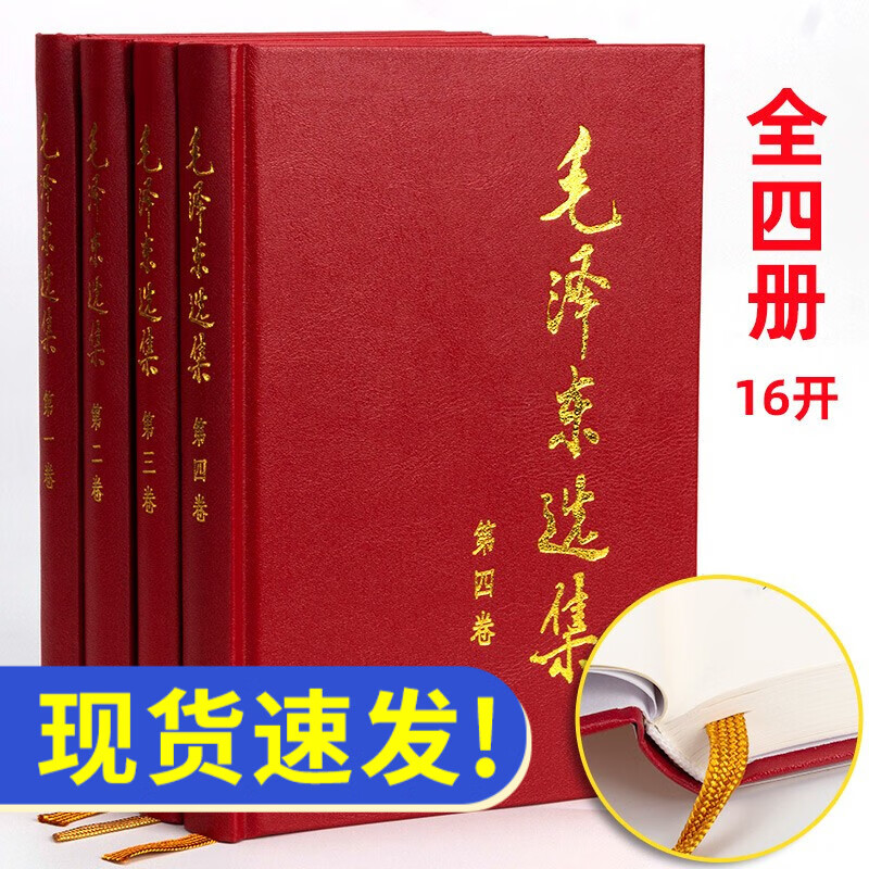 现货包邮 毛泽东选集全套四卷（精装）人民出版社