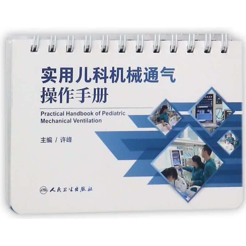 实用儿科机械通气操作手册 编者:许峰 书籍