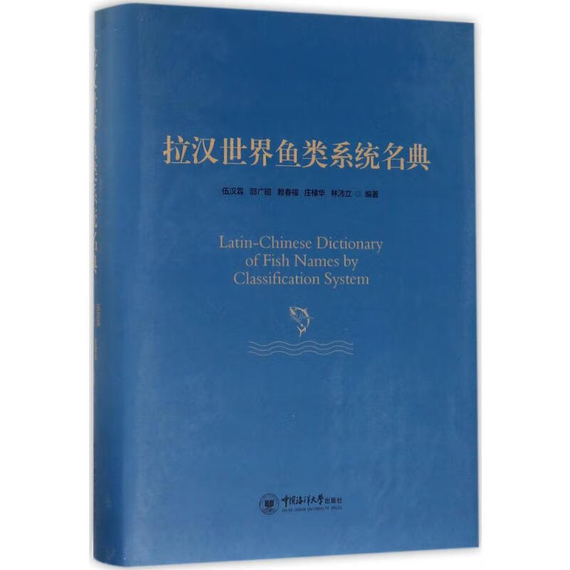 拉汉世界鱼类系统名典 伍汉霖 等 编 书籍
