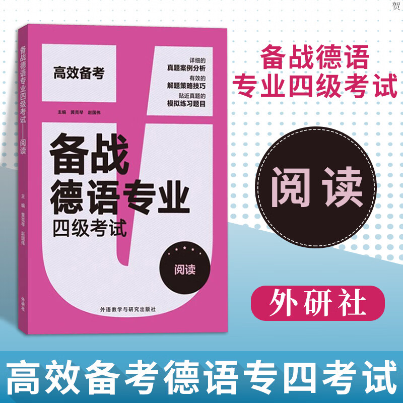 包邮 备战德语专业四级考试-阅读 德语专四阅读模拟练习题真