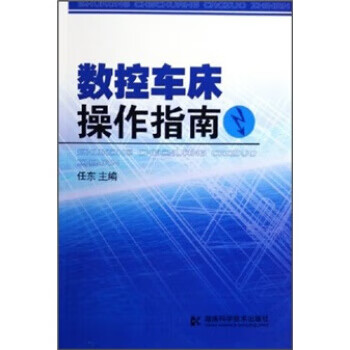 【现货】数控车床操作指南