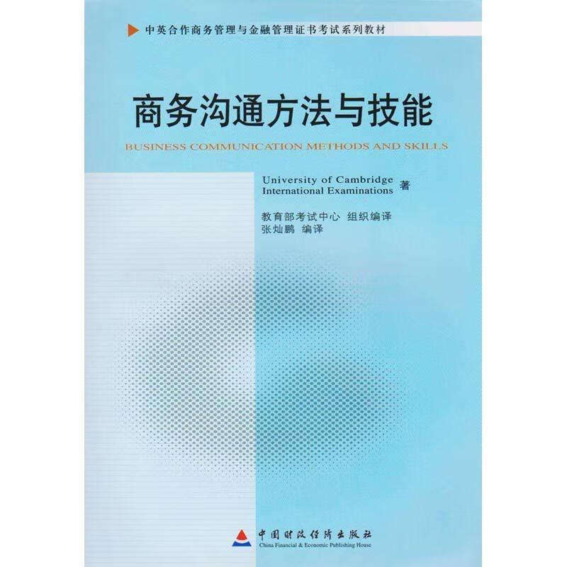 商务沟通方法与技能 本社