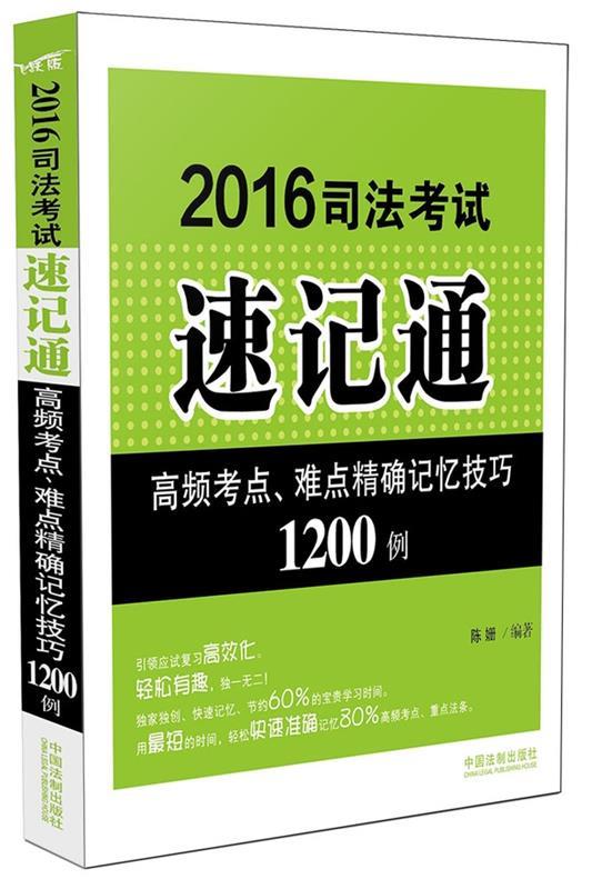 2016司法考试速记通 陈姗【书】