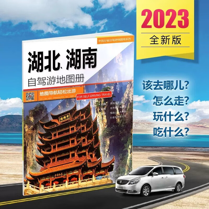 中国分省自驾游地图册/集(20册)2023新版 全国各省景点旅游地图 北京新疆西藏内蒙古云南四川全国 湖北湖南自驾游地图册2023