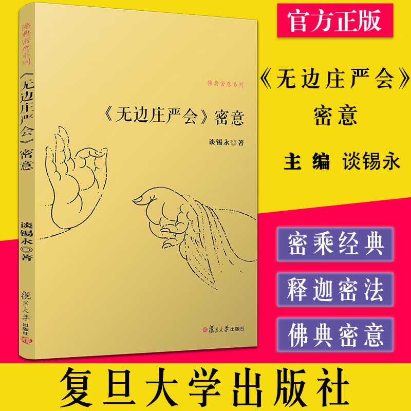 《无边庄严会》密意（佛典密意系列）谈锡永 复旦大学出版社 9787309105827