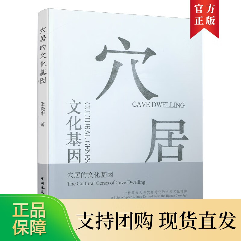 穴居的文化基因