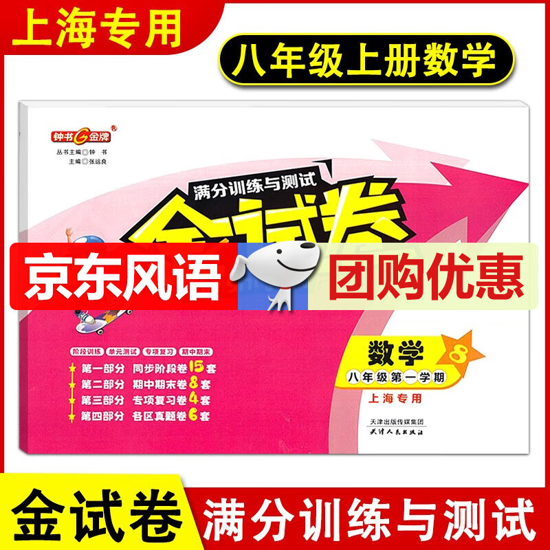 新版现货 钟书金牌 金试卷 8年级上 数学 初二年级上/八年级第一学期 沪教版 与上海新教材同步配套 含参考答案