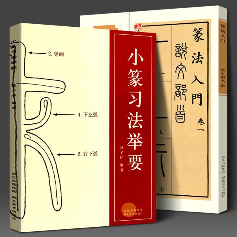 全2册篆书篆法入门+小篆习法举要 小篆部首笔画笔顺讲解 毛笔小篆书法字帖 篆书篆刻技法学生入门初学习基础教程工具书籍 程工具书籍