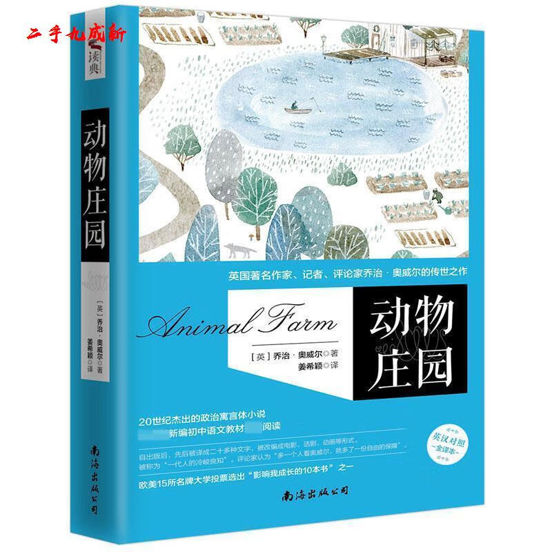 动物庄园 [英]乔治·奥威尔,著姜希颖 南海出版公司 9787544292719