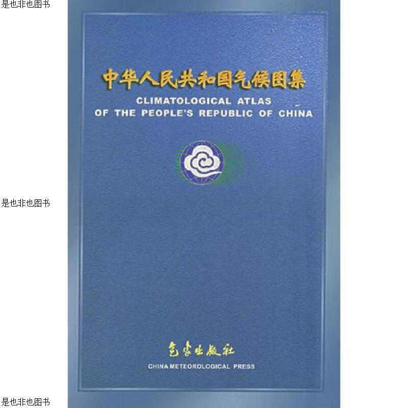 中华人民共和国气候图集