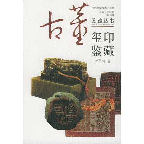 玺印鉴藏 古董鉴藏丛书【好书】