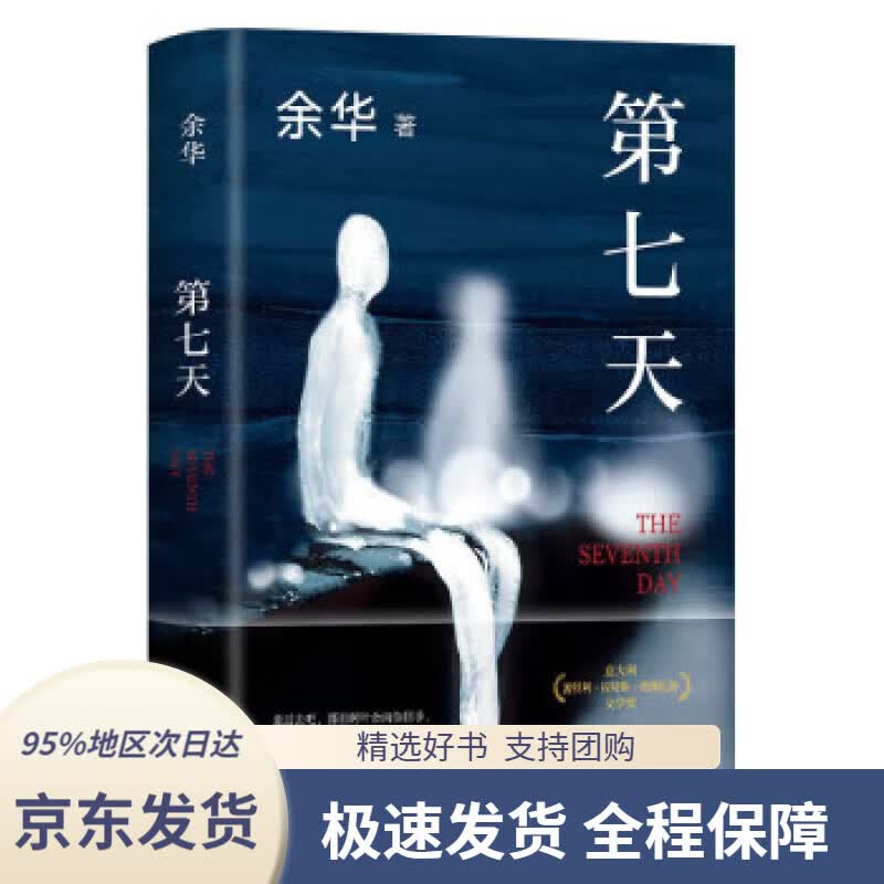 【 京东配送 支持团购】余华 第七天 经典长篇小说 绝望而温暖的亡灵之书 获华语文学传媒大奖意大利格林扎纳文学奖