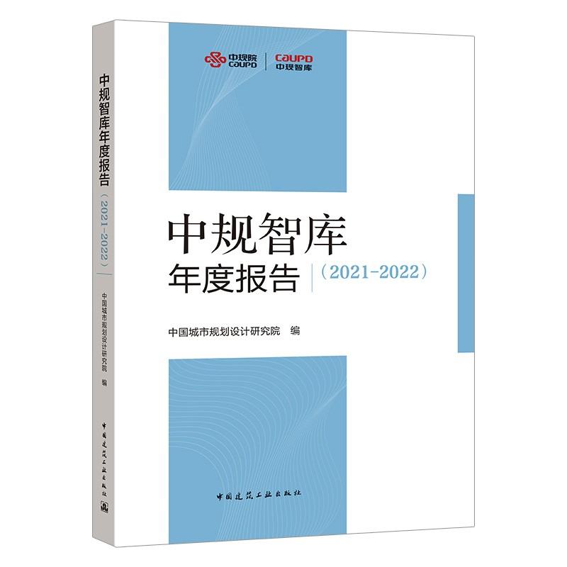 中规智库年度报告(2021-2022） 图书