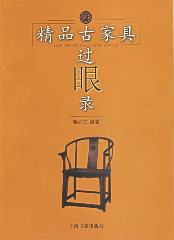 精品古家具过眼录