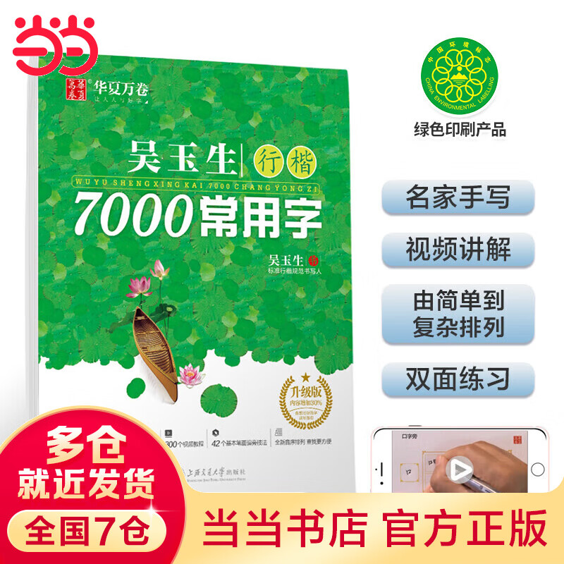 华夏万卷字帖 吴玉生行楷7000常用字(附300个视频教程 42个基本笔画偏旁技法)