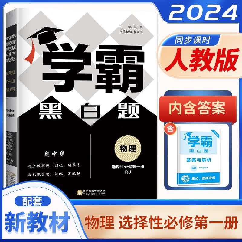 高二上自选】2024版学霸题中题黑白题高中生物数学选择性必修第一册 高二数学选修1同步专项训练习册教辅资料书 人教版-物理选择性必修第一册