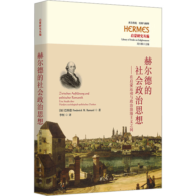 赫尔德的社会政治思想——在启蒙运动与政治浪漫主义之间 图书