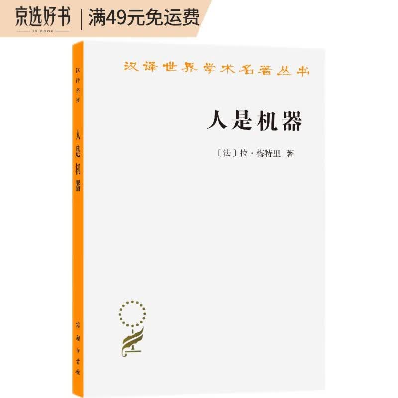 人是机器（汉译名著本）