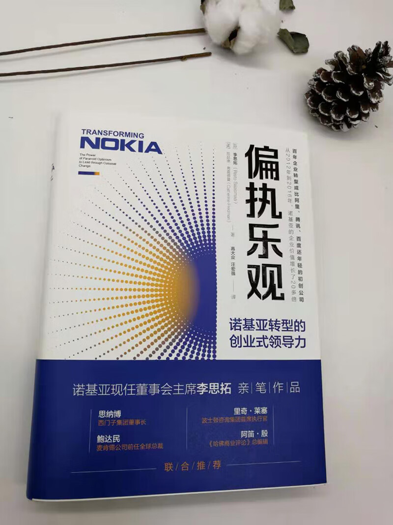 官网 偏执乐观 诺基亚转型的创业式领 导力 李思拓 战略调整 企业价值 交易 成功谈判策略 股东大会 资本结构 转型过渡期