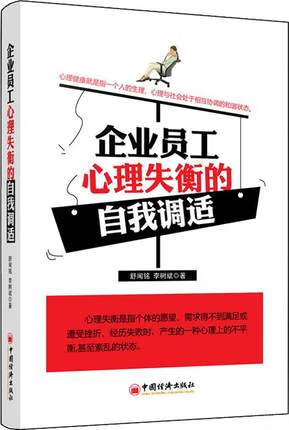 企业员工心理失衡的自我调适