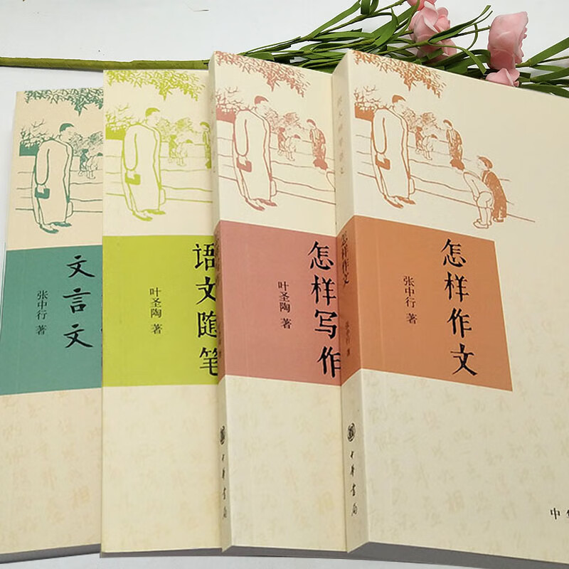 跟大师学语文系列4册 中华书局语文随笔+怎样写作+怎样作文+怎样学习文言文/跟大师学语文