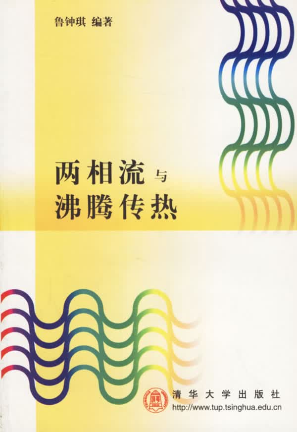两相流与沸腾传热 鲁钟琪 编著