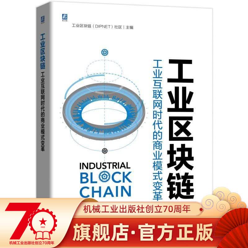 工业区块链 工业互联网时代的商业模式变革 工业区块链（DIPNET）社区 主编 工业圈网红兔哥机械工业出版社