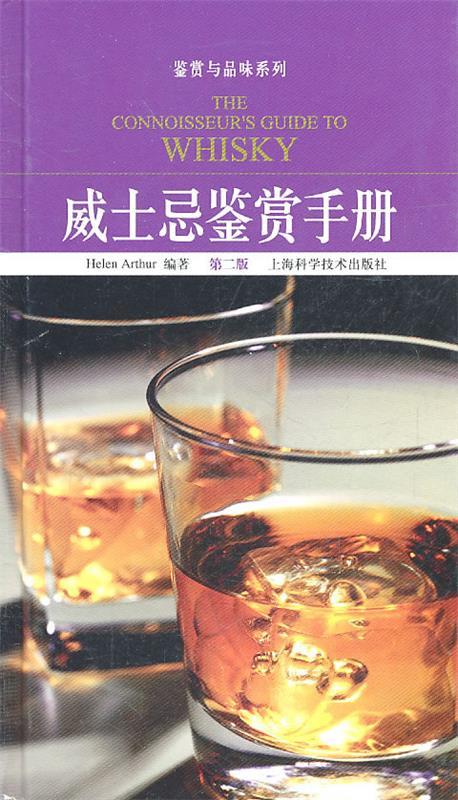 威士忌鉴赏手册【好书，下单速发】