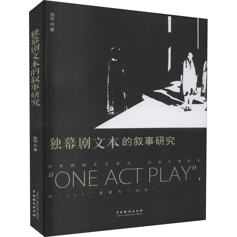 独幕剧文本的叙事研究 张华 艺术/舞蹈