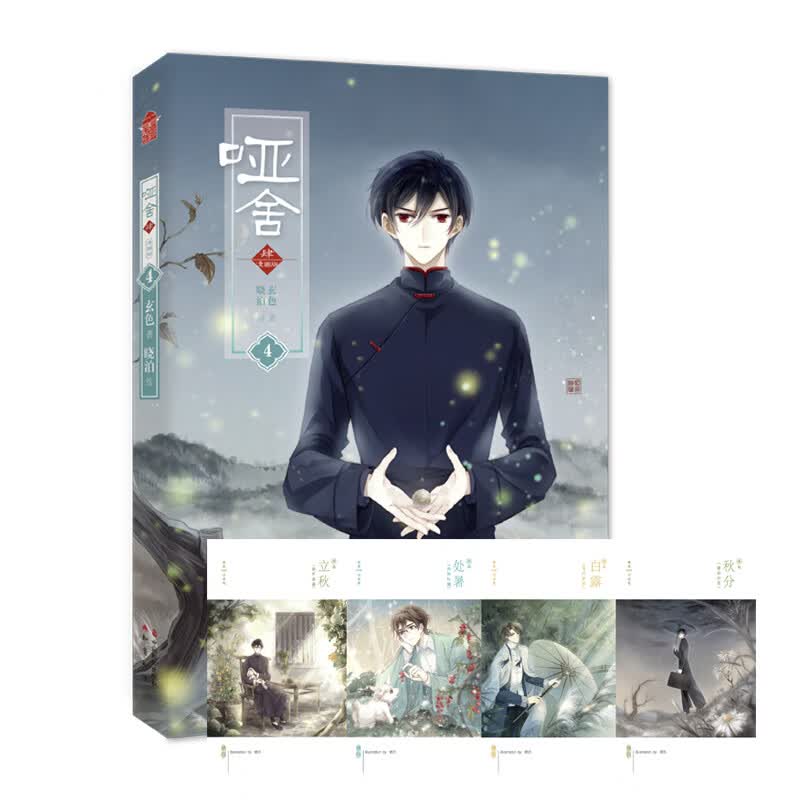 哑舍·肆漫画版4
