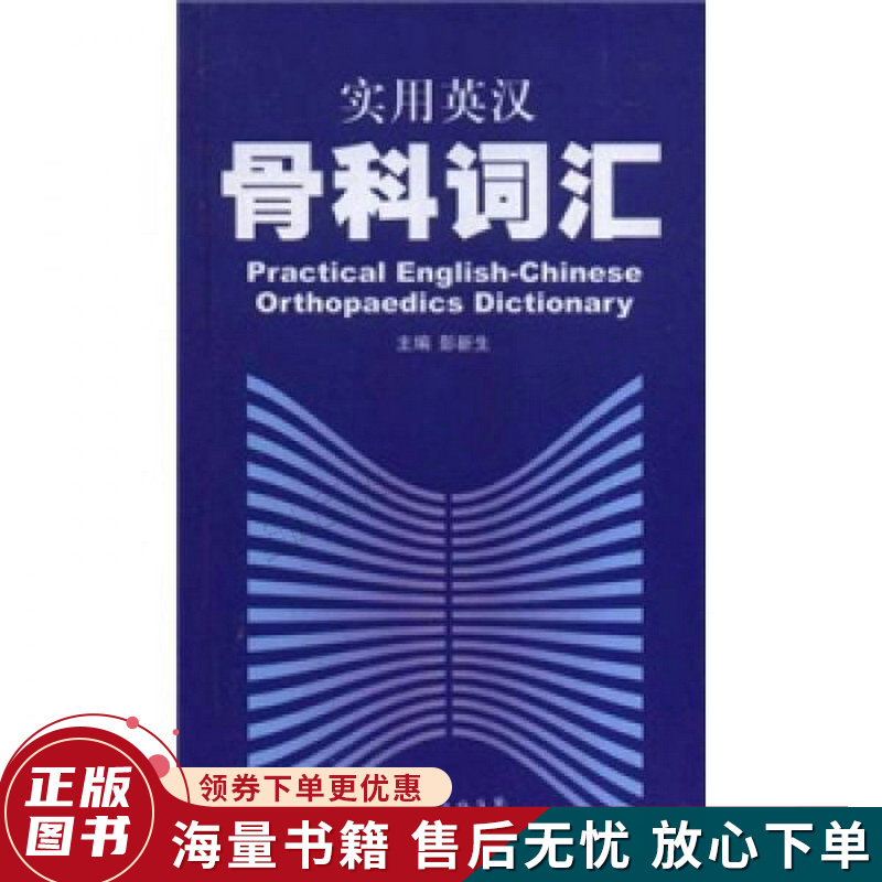 实用英汉骨科词汇
