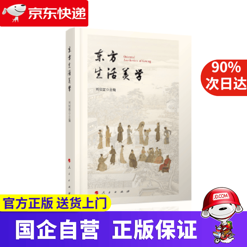 东方生活美学 刘悦笛 人民出版社 9787010204215