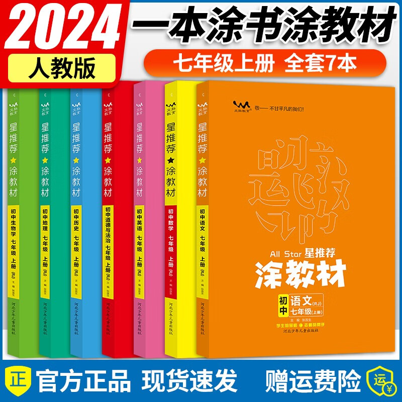 【自选】2024新版 涂教材初中一本涂书七年级上册语文数学英语生物地理政治历史同步人教版星推荐教材讲解七年级 全套七本 七年级上册
