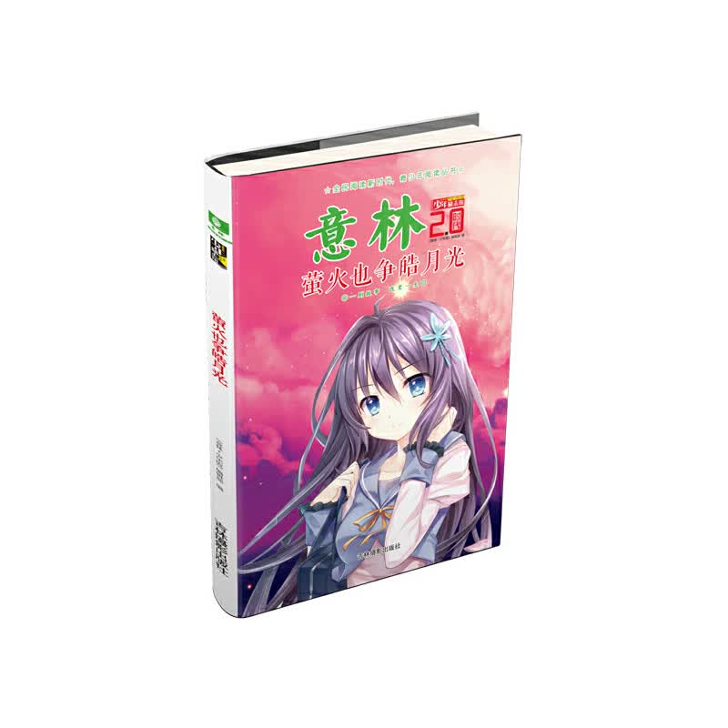 意林少年励志馆2.0时代--萤火也争皓月光